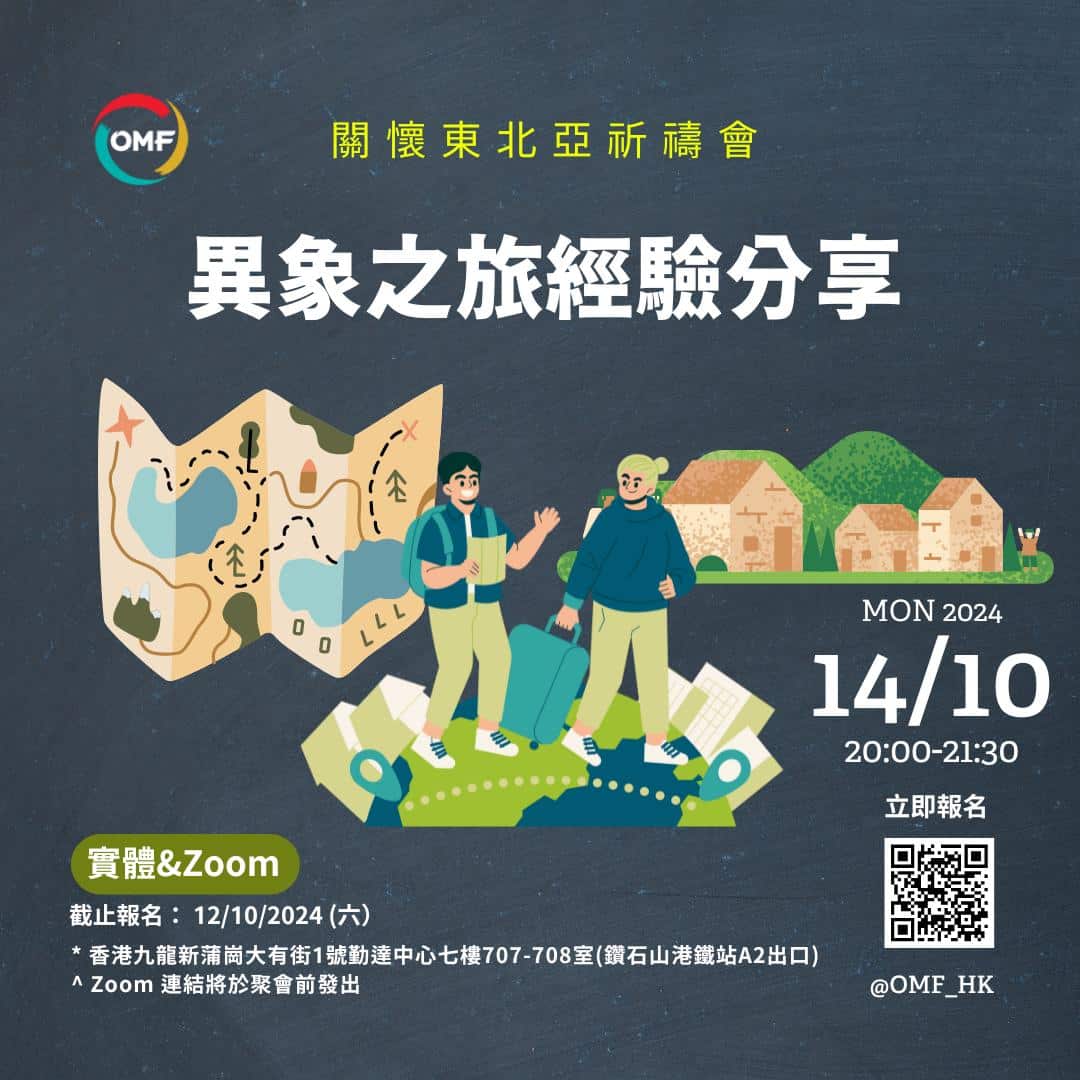 關懷東北亞祈禱會 - 異象之旅經驗分享 - OMF Hong Kong