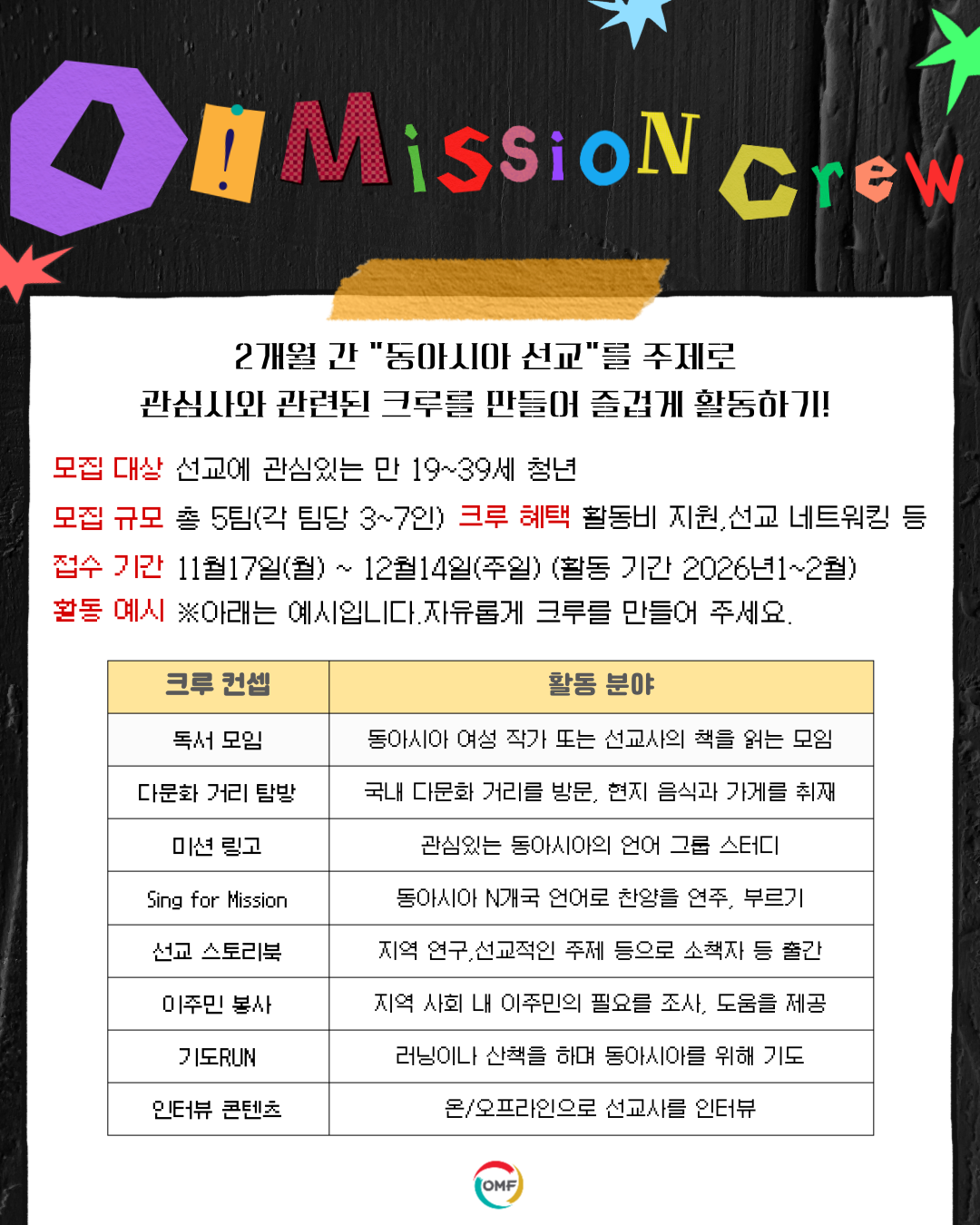 O! Mission Crew - 한국오엠에프 (OMF Korea)