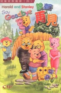 說聲再見 Harold and Stanley Say Goodbye - 中華基督教內地會